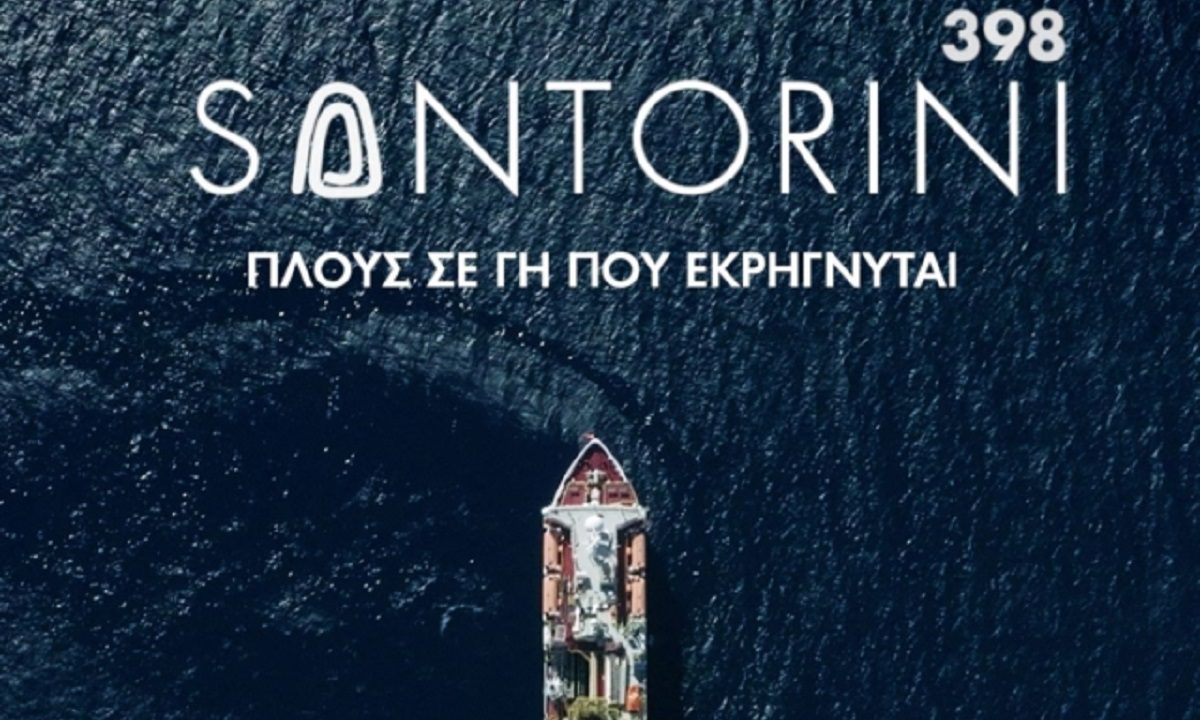 Santorini 398: Η σειρα ντοκιμαντερ με οσα δεν ξεραμε για το ηφαίστειο ...